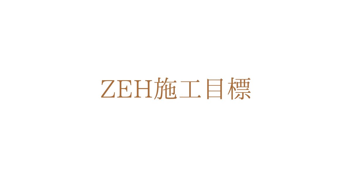 ZEH施工目標を更新しました！ | 広島県福山市のハウスメーカー｜福山の家づくりはウッドライフへ